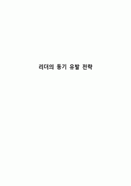 리더의 동기 유발 전략-1페이지