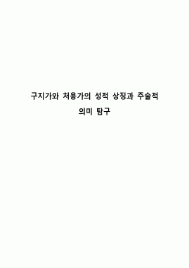 구지가와 처용가의 성적 상징과 주술적 의미 탐구-1페이지