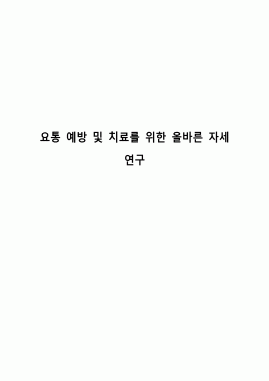 요통 예방 및 치료를 위한 올바른 자세 연구-1페이지
