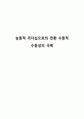 능동적 리더십으로의 전환 수동적 수동성의 극복-1페이지