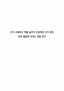 도덕 교육에서 역할 놀이가 초등학생 도덕 판단 능력 발달에 미치는 영향 연구-1페이지