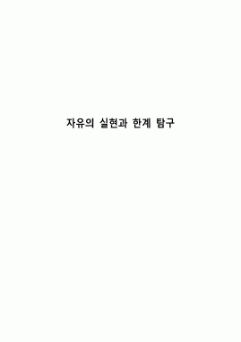 자유의 실현과 한계 탐구-1페이지