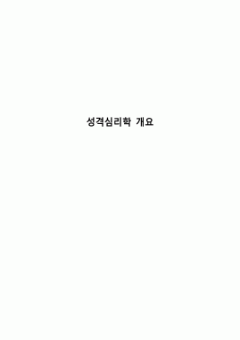 성격심리학 개요-1페이지