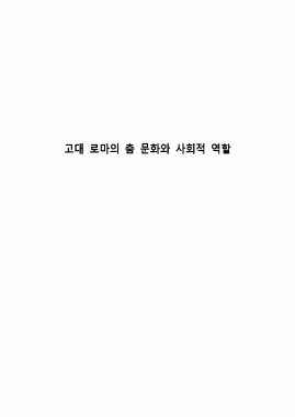 고대 로마의 춤 문화와 사회적 역할-1페이지