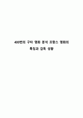 400번의 구타 영화 분석 프랑스 영화의 특징과 감독 성향-1페이지