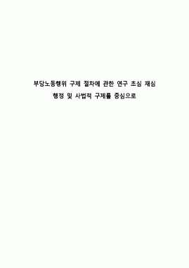 부당노동행위 구제 절차에 관한 연구 초심 재심 행정 및 사법적 구제를 중심으로-1페이지