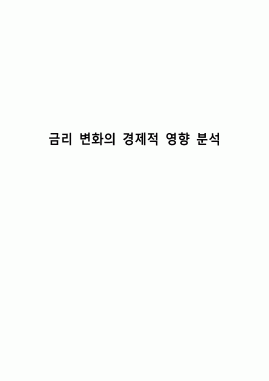 금리 변화의 경제적 영향 분석-1페이지
