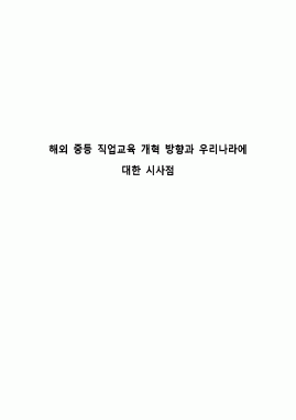 해외 중등 직업교육 개혁 방향과 우리나라에 대한 시사점-1페이지