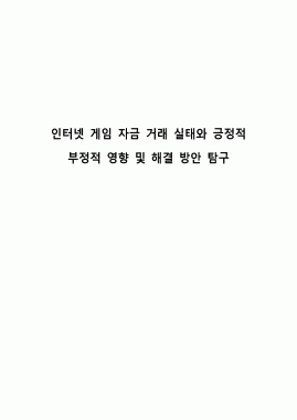 인터넷 게임 자금 거래 실태와 긍정적 부정적 영향 및 해결 방안 탐구-1페이지