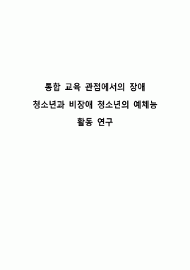 통합 교육 관점에서의 장애 청소년과 비장애 청소년의 예체능 활동 연구-1페이지