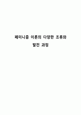 페미니즘 이론의 다양한 조류와 발전 과정-1페이지