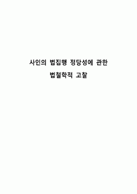 사인의 법집행 정당성에 관한 법철학적 고찰-1페이지