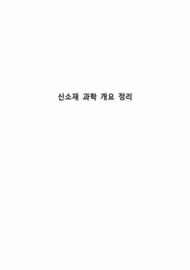 신소재 과학 개요 정리-1페이지