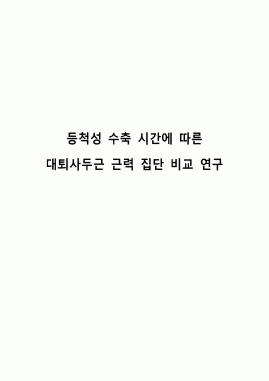 등척성 수축 시간에 따른 대퇴사두근 근력 집단 비교 연구-1페이지
