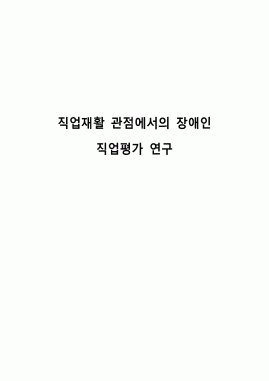 직업재활 관점에서의 장애인 직업평가 연구-1페이지