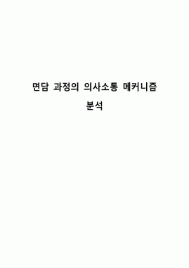 면담 과정의 의사소통 메커니즘 분석-1페이지