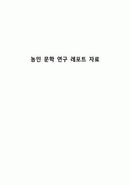 농민 문학 연구 레포트 자료-1페이지