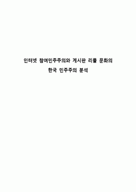 인터넷 참여민주주의와 게시판 리플 문화의 한국 민주주의 분석-1페이지