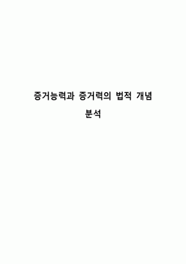 증거능력과 증거력의 법적 개념 분석-1페이지