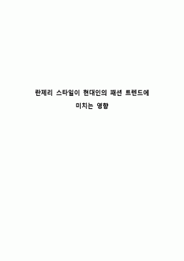 란제리 스타일이 현대인의 패션 트렌드에 미치는 영향-1페이지