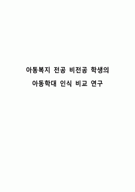 아동복지 전공 비전공 학생의 아동학대 인식 비교 연구-1페이지