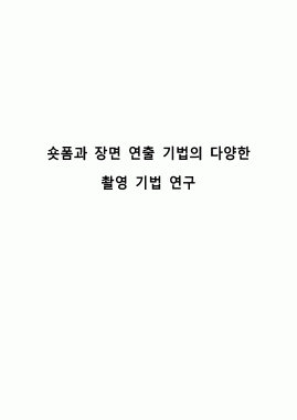 숏폼과 장면 연출 기법의 다양한 촬영 기법 연구-1페이지