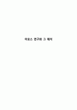 아모스 연구와 그 해석-1페이지