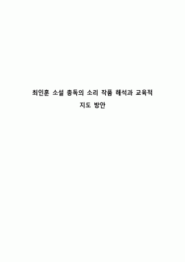 최인훈 소설 총독의 소리 작품 해석과 교육적 지도 방안-1페이지