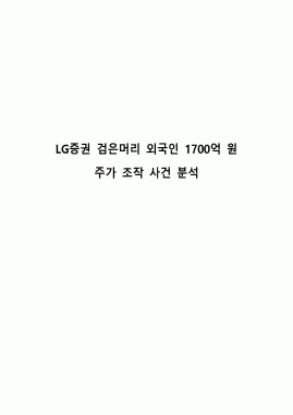 LG증권 검은머리 외국인 1700억 원 주가 조작 사건 분석-1페이지