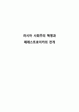 러시아 사회주의 혁명과 페레스트로이카의 전개-1페이지