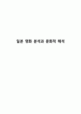 일본 영화 분석과 문화적 해석-1페이지