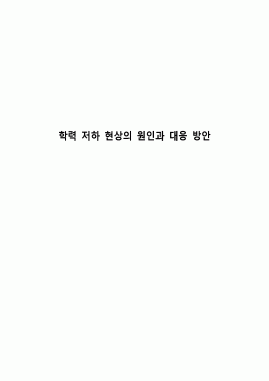 학력 저하 현상의 원인과 대응 방안-1페이지