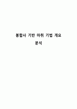 봉합사 기반 마취 기법 개요 분석-1페이지