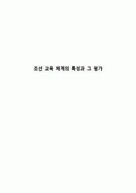 조선 교육 체계의 특성과 그 평가-1페이지