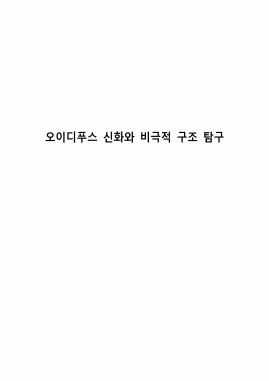 오이디푸스 신화와 비극적 구조 탐구-1페이지