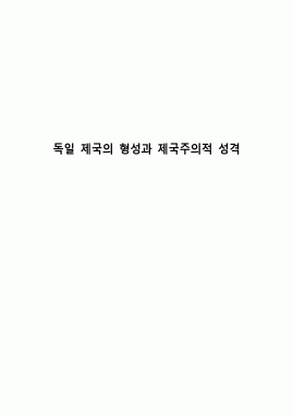 독일 제국의 형성과 제국주의적 성격-1페이지