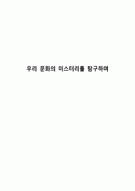 우리 문화의 미스터리를 탐구하며-1페이지