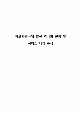 학교사회사업 발전 역사와 현황 및 서비스 대상 분석-1페이지