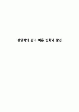 경영학의 관리 이론 변화와 발전-1페이지