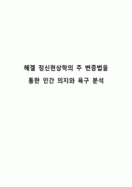 헤겔 정신현상학의 주 변증법을 통한 인간 의지와 욕구 분석-1페이지