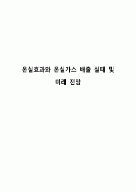 온실효과와 온실가스 배출 실태 및 미래 전망-1페이지