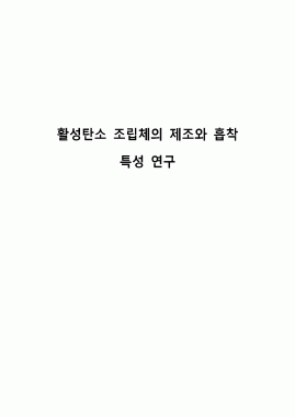 활성탄소 조립체의 제조와 흡착 특성 연구-1페이지