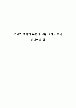 인디언 역사와 유럽의 교류 그리고 현대 인디언의 삶-1페이지