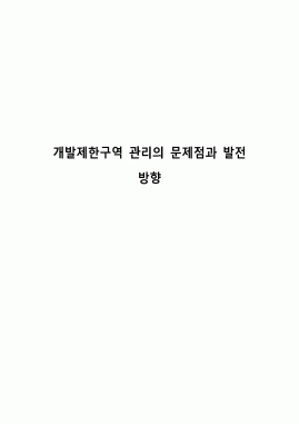 개발제한구역 관리의 문제점과 발전 방향-1페이지