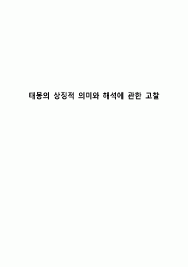 태몽의 상징적 의미와 해석에 관한 고찰-1페이지
