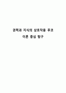 권력과 지식의 상호작용 푸코 이론 중심 탐구-1페이지