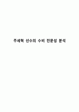 주세혁 선수의 수비 전문성 분석-1페이지