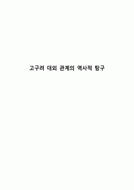고구려 대외 관계의 역사적 탐구-1페이지