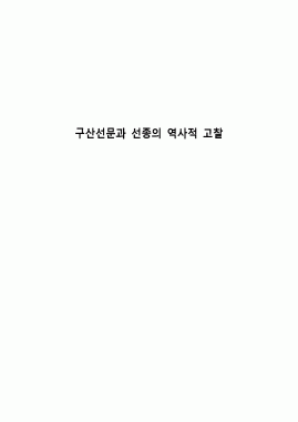 구산선문과 선종의 역사적 고찰-1페이지