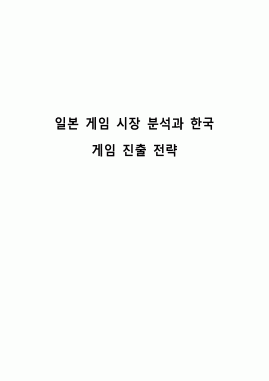 일본 게임 시장 분석과 한국 게임 진출 전략-1페이지